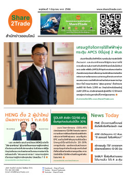 หนังสือพิมพ์อิเล็กทรอนิกส์ Share2Trade 1 มิ.ย. 66 (APCS, HENG, PMC, ASW, TSF, SABUY) | Share2Trade